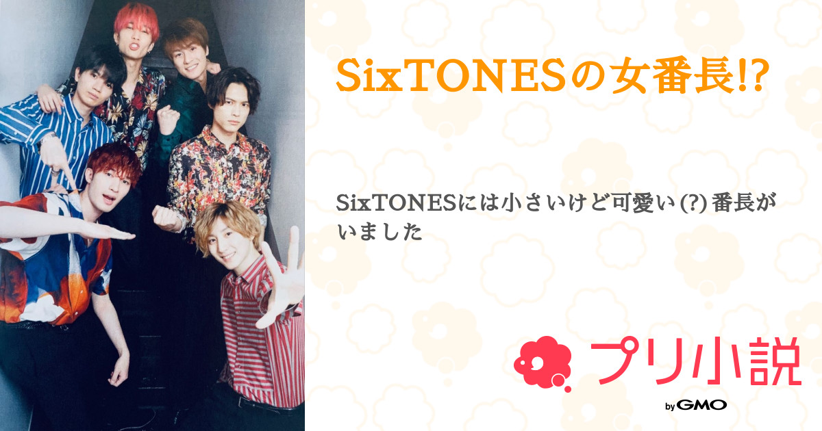 SixTONESの女番長!? - 全1話 【連載中】（しゅい🐰さんの夢小説） | 無料スマホ夢小説ならプリ小説 byGMO